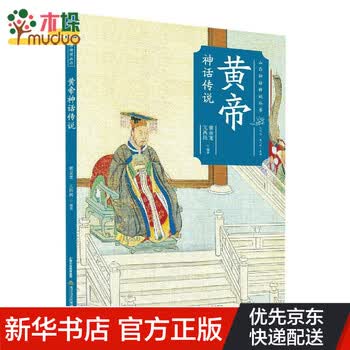 黄帝神话传说/山西神话传说丛书