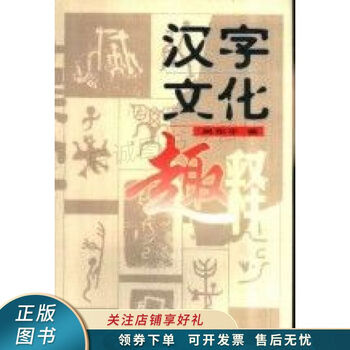 汉字文化趣释