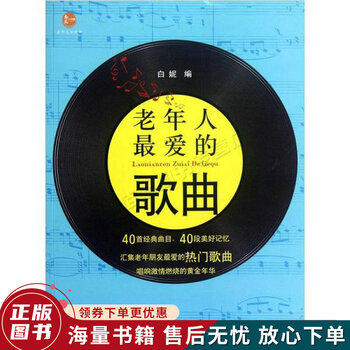 老年人最爱的歌曲