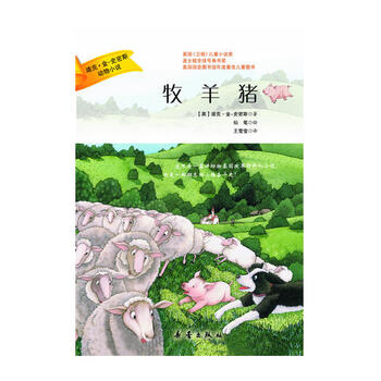 牧羊猪 迪克·金-史密斯 著,王雪莹 译,仙笔 绘【正版书】