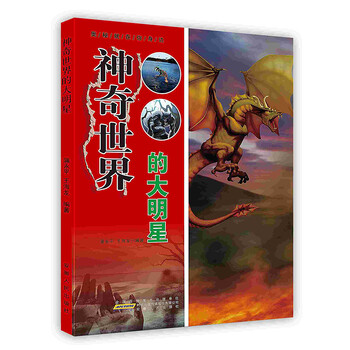 [按需印刷]神奇世界的大明星