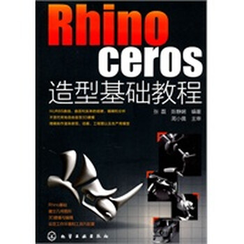 Rhinoceros造型基础教程【正版图书】