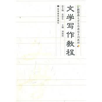 文学写作教程 刘海涛 高等教育出版社