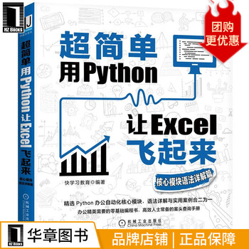 现货包邮 超简单：用Python让Excel飞起来（核心模块语法详解篇）8084483