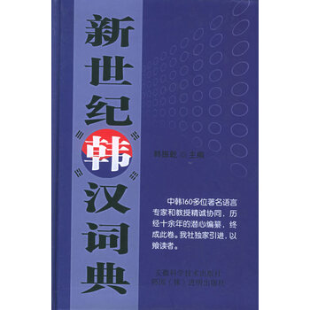 新世纪韩汉词典(精装)【 放心购买】