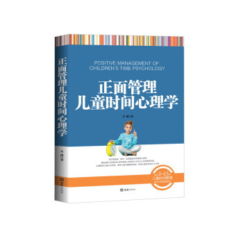 正面管理儿童时间心理学 考薇