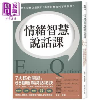 情绪智慧说话课 话不投机怎么开口 不爽回击如何不坏气氛 港台原版 朱凌 常清 方言文化
