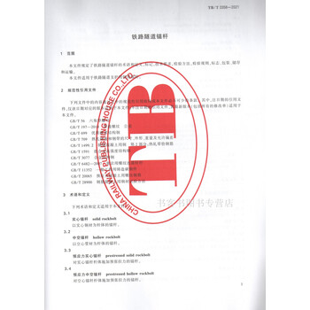 官方正版 铁路隧道锚杆 TB/T 3356—2021 国家铁路局交通运输铁道行业标准书籍151136