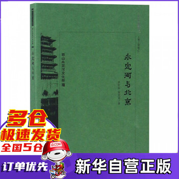 永定河与北京/京华通览