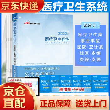 中公2022年医疗卫生系统公开招聘工作人员考试用书公共基础知识历年真题模拟卷题库湖南山东四川浙江福建