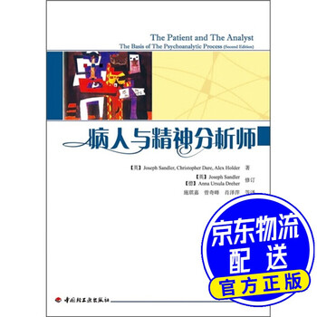 病人与精神分析师