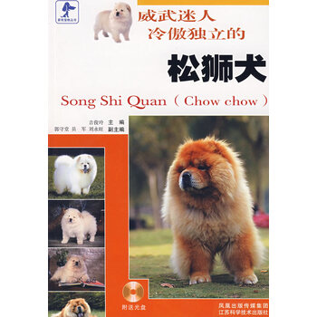 松狮犬 吉俊玲 江苏科学技术出版社