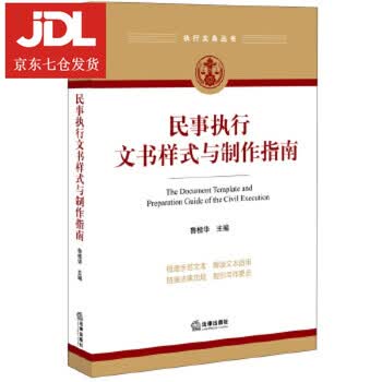 民事执行文书样式与制作指南 鲁桂华 9787511891235
