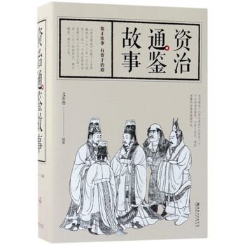 资治通鉴故事