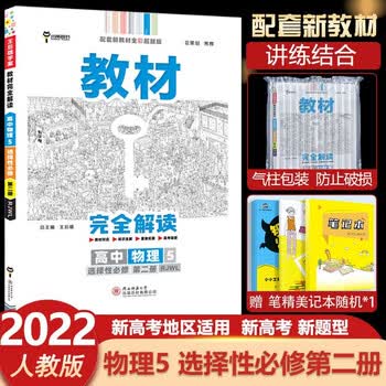 2022王后雄教材完全解读高二选择性必修二三人教版 新教材高中选修二三王后雄学案自选 【物理选择性必修二】选修二人教