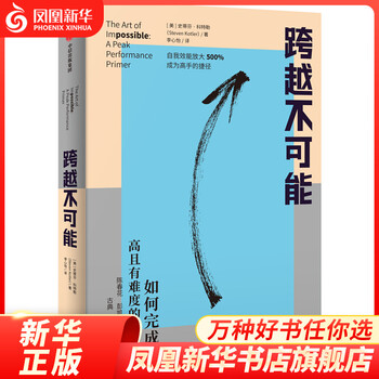 跨越不可能 自我实现励志书籍 如何完成高且有难度的目标 史蒂芬科特勒 中信出版集团 凤凰新华书店旗舰