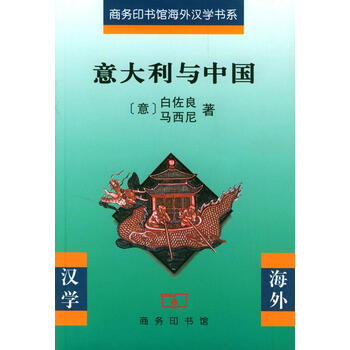 意大利与中国【正版图书】