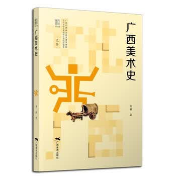 广西美术史艺术美术史广西图书