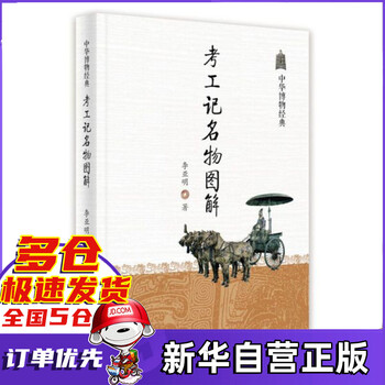 考工记名物图解/中华博物经典