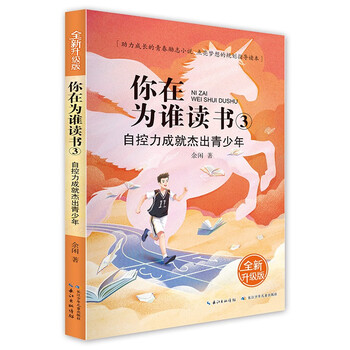 你在为谁读书3·自控力成就杰出青少年（全新升级版）