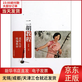 【新华书店】老年大学统编教材.二胡教程董智渊