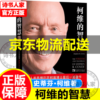 挑选】高效能人士的七个习惯 30周年纪念版全新增订版 高效能家庭 杰出青少年的7个习惯精英版 要事第一 实践7个习惯 柯维的智慧 史蒂芬·柯维 柯维的智慧
