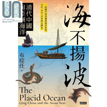 海不扬波 清代中国与亚洲海洋 港台原版 布琮任 时报出版