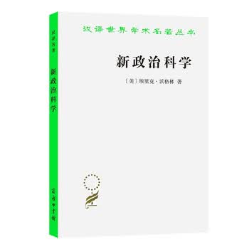 [正版图书]新政治科学(汉译名著本18)