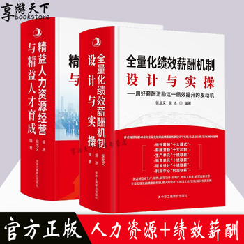 【2册】精益人力资源经营与精益人才育成+全量化绩效薪酬机制设计与实操—用好薪酬激励绩效提升的发动机