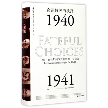 命运攸关的抉择(1940-1941年间改变世界的十