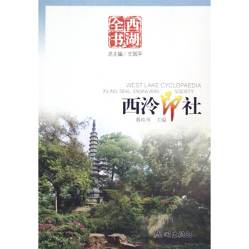 西泠印社(西湖全书)