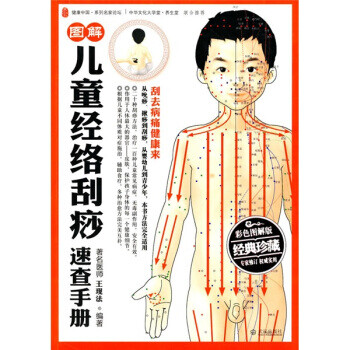 图解儿童经络刮痧速查手册(彩色图解版) 王现法