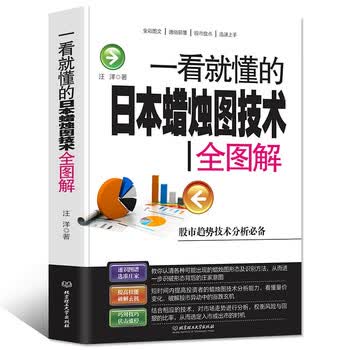 一看就懂的日本蜡烛图技术全图解 技术入门新解教程书籍 金融投资 证券K线/股票/炒股