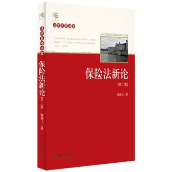 保险法新论(第二版) 黎建飞 北京大学出版社