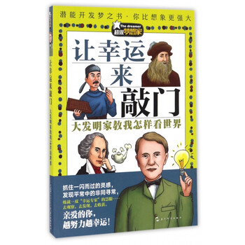 让幸运来敲门/超级梦想家