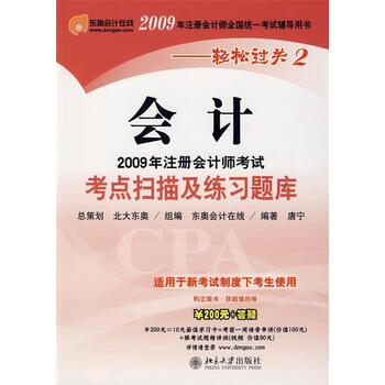 会计:2009年注册会计师考试考点扫描及练习题库【正版图书，放心下单】
