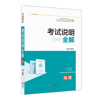 【学科自选】旧高考 2022新版 考试说明全解英语数学语文物化生史地政配套全国大纲高考必刷题高考真题 适用老高考地区 高考物理 （旧高考）