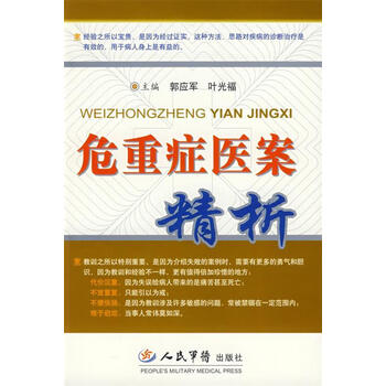 危重症医案精析 郭应军,叶光福 主编【正版书】