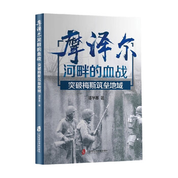 【正版书籍】摩泽尔河畔的血战 潘学基 著 军事