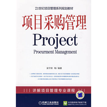 项目采购管理 Project 吴守荣 机械工业出版社