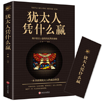 犹太人凭什么赢 乐渊