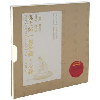 与大师一起抄经·心经 王羲之 苏东坡 赵孟頫 董其昌【正版图书】