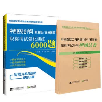 中西医结合内科副主任医师职称考试书2022中西医副高正高主任医生卫生专业强化6000题习题集练习题历