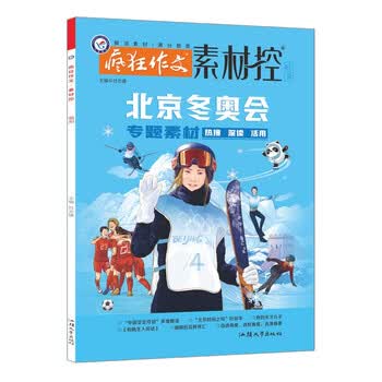 疯狂作文系列 素材控（北京冬奥会） 2022年新版-天星教育