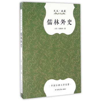 儒林外史(足本典藏)/中国古典文学名著