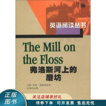 英语阅读丛书：弗洛斯河上的磨坊