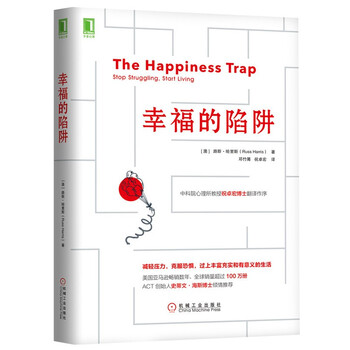  幸福的陷阱9787111605348