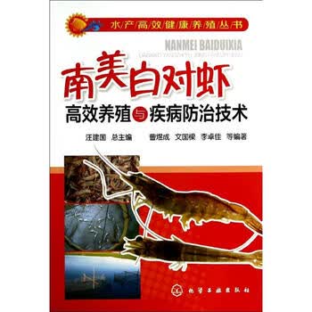南美白对虾高效养殖与疾病防治技术