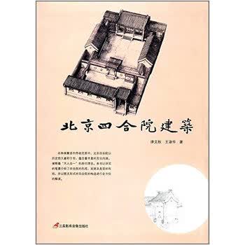 北京四合院建筑