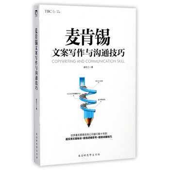 麦肯锡文案写作与沟通技巧